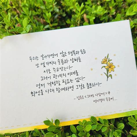 연이캘리 따사로운 햇살과 함께 파릇파릇한 예쁜 날씨에 감성 한 스푼 더하기 🌱 우리의 현재만 신경쓰고 최선을 다해도 충분해요 괜한 걱정과 불안과 상상으로 미래를
