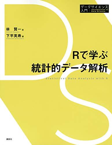 『rで学ぶ統計的データ解析』林賢一（著）の書評 Statmodeling Memorandum