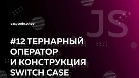 Основы Javascript 12 Тернарный оператор Switch Case Youtube