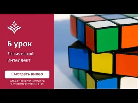 Урок 6_Логический интеллект с Александрой Рудамановой - YouTube