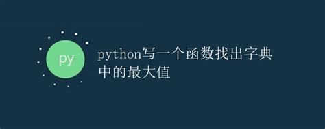Python写一个函数找出字典中的最大值 极客笔记