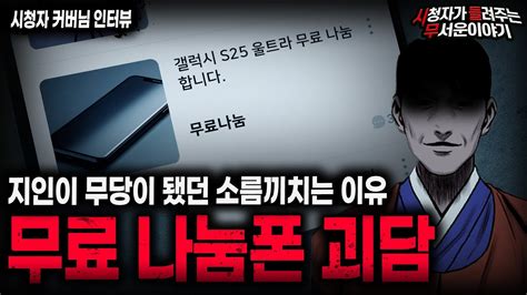 【무서운이야기 실화】갑자기 무당이 된 지인이 들려준 충격실화 무료 나눔폰 괴담ㅣ커버님 사연ㅣ돌비공포라디오ㅣ괴담ㅣ미스테리 인터뷰ㅣ시청자 사연ㅣ공포툰ㅣ오싹툰ㅣ공포썰 Youtube