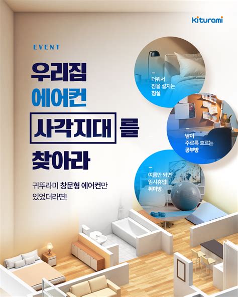 귀뚜라미 Event 우리집 에어컨 사각지대를 찾아라🔎 공부방 놀이방 옷방 침실 등 기존 에어컨으로 시원해지지 않는