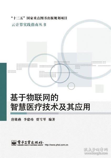 基于物联网的智慧医疗技术及其应用唐雄燕孔夫子旧书网