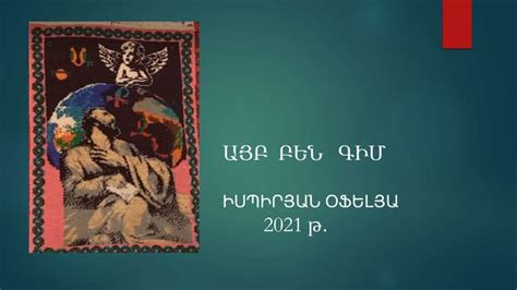 ԱՅԲ ԲԵՆ ԳԻՄ Pptx