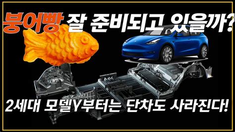 테슬라 기가프레스 2탄 최근 유출된 모델y 프론트 캐스팅과 함께 기가프레스 공정이 얼마나 잘 준비되고 있는지 알아봅니다 Youtube
