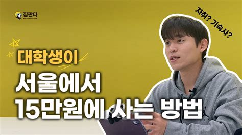 자취 기숙사 서울에서 저렴하게 사는 방법 없나 Feat 대학생 Youtube