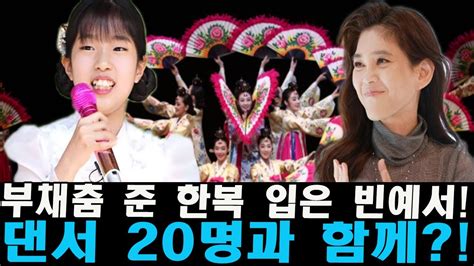 부채춤 춘 빈예서 한복 입고 댄서 200명과 함께 호텔신라 개업식에서 대반전 이부진 입을 딱 벌리게 만든 A급 가수의 화려한 무대 어린 스타가 보여준 완벽한 퍼포먼스