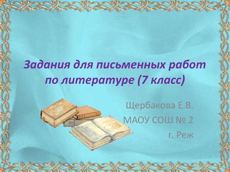 Задания для письменных работ по литературе 7 класс презентация онлайн