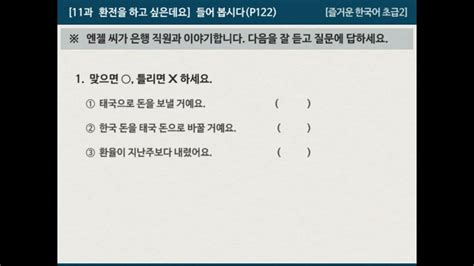 [즐거운 한국어 초급2] 11과 환전을 하고 싶은데요 들어봅시다 2 Youtube