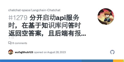 分开启动api服务时，在基于知识库问答时返回空答案，且后端有报错：xremoteprotocolerror Peer Closed Connection Without