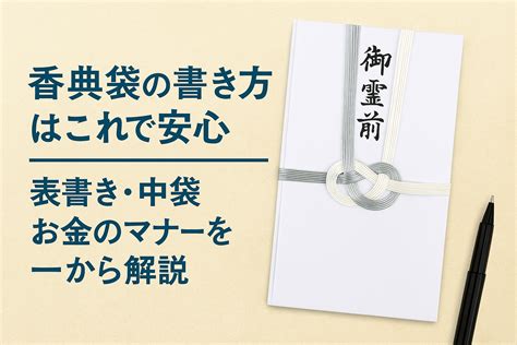 香典袋の書き方はこれで安心｜表書き・中袋・お金のマナーを一から解説 ご遺骨サポートこころ