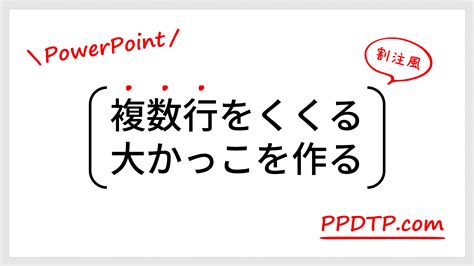 Powerpointで注釈を右上・右下につける ※を自動羅列する方法 Ppdtp