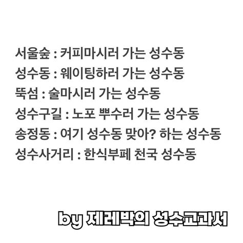 성수교과서 제레박의 성수동 로컬 매거진 얼마전 스토리에 누가 홍대지도 그린걸 보고 웃겨가지고… 저도 만들어 봤습니다… 여러분의 날카로운 성수동 추가 분석 기다립니다