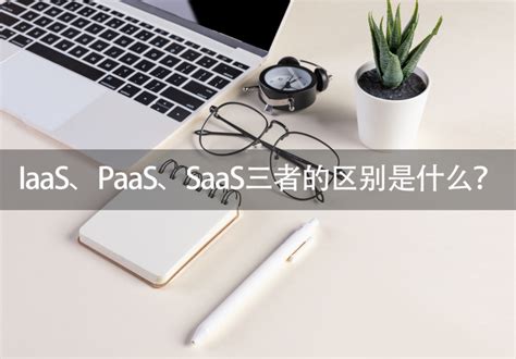iaas、paas、saas三者的区别是什么？ 零代码知识中心 简道云