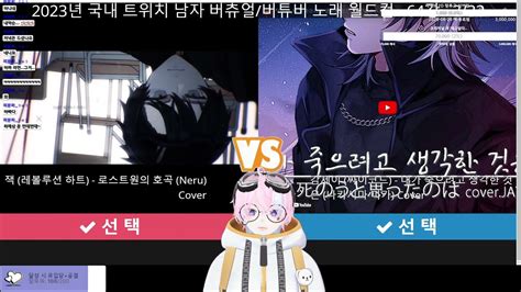 20231013 남자 버츄얼 노래 월드컵 [하제 아카이브] Youtube