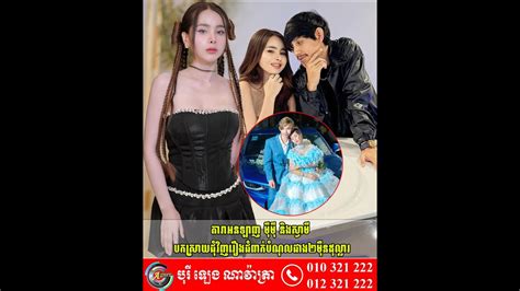 តារាអនឡាញ ម៉ីម៉ី និងស្វាមី បកស្រាយជុំវិញរឿងជំពាក់បំណុលជាង២ម៉ឺនដុល្លារ Youtube