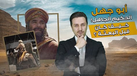 أبو جهلالحكيم الجاهل كيف كانت حياتة قبل البعثة؟ قصه محمدعمر