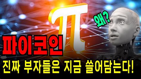 파이코인 진짜 부자들은 지금 쓸어담는다 Youtube