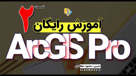 آموزش کاربردی ArcGIS Pro Full Course جلسه دوم YouTube