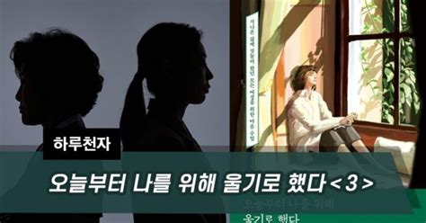 하루천자 오늘부터 나를 위해 울기로 했다＜3＞