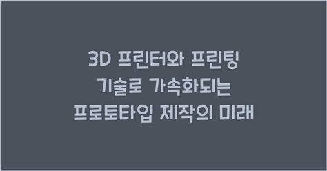 3d 프린터와 프린팅 기술로 가속화되는 프로토타입 제작의 미래