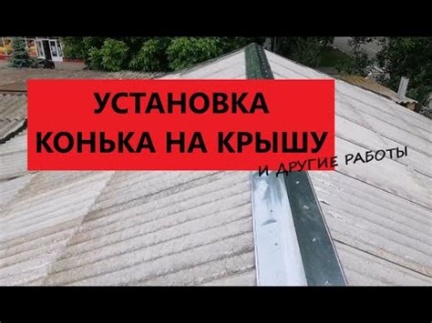 Установка конька на крышу. И другие работы по кровле - YouTube