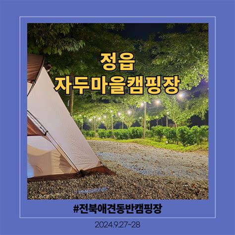 전북애견동반캠핑장 그늘좋은 정읍 자두마을캠핑장 네이버 블로그