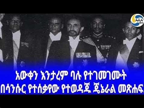 Ethiopia ታሪክ በሳንሱር የተሰቃየው የተወዳጁ ጄኔራል መጽሐፍ Abiye Abebe አዲስ አበባ