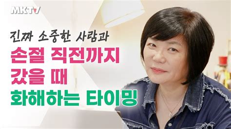 🤝🏻적절한 타이밍에 화해하는 법 친구 형제 가족 소중한 사람과 싸웠을 때 인간관계 손절 막아보자 김미경의 따독 댓글 사연 최근강의 Youtube
