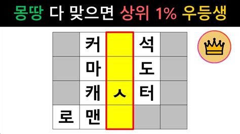 단어퀴즈 70세이상 젊은 두뇌 상위 1 우등생만 힌트 전에 모두 맞혀요 가로 세로 낱말 퀴즈 1063 뇌건강 두뇌회전 치매테스트 숨은단어찾기