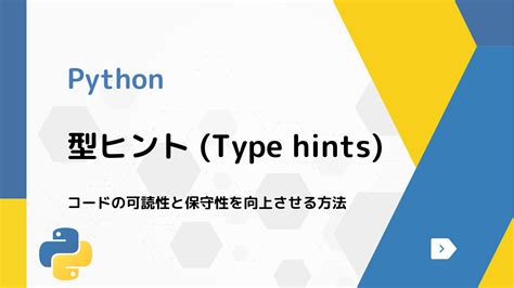 【python】型ヒント Type Hints コードの可読性と保守性を向上させる方法