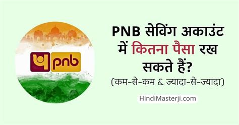 PNB सवग अकउट म कतन पस रख सकत ह