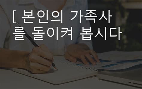 본인의 가족사를 돌이켜 봅시다