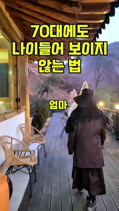 나이 들어보이지 않는 법 패션 시니어 중년패션코디 Youtube