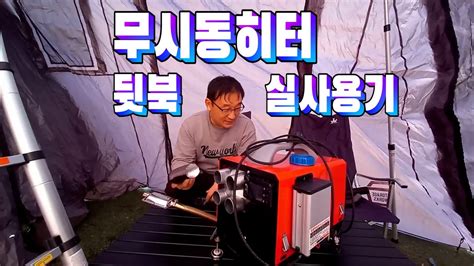 무시동히터 구매및 사용 후기입니다│캠핑은 나랑 안 맞아 Youtube