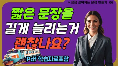 🚂점점 길어지는 문장 만들기 6 따라하면 영어가 유창해집니다 어순에 어휘까지 늘어요 Pdf 학습 자료 포함 📖 영어