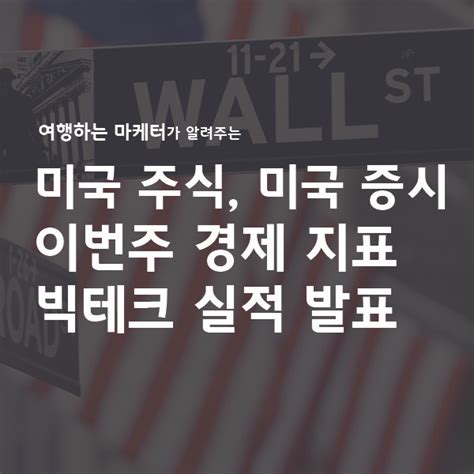 미국 주식 미국 증시 이번주 경제 지표 및 실적 발표 테슬라 메타 마이크로소프트 알파벳 포드 보잉 1분기 실적