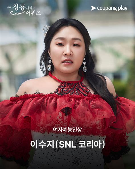 Snl 코리아의 심장 💓 코미디 여신 이수지 청룡시리즈어워즈 쿠팡플레이 Coupang Play Facebook