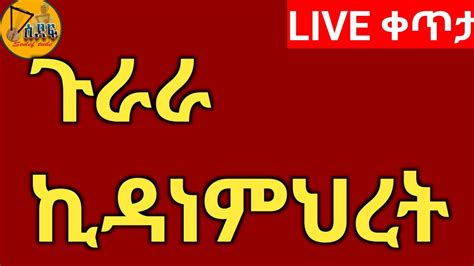 🔴 Live ከጉራራ ቅ ኪዳነምህረት ቤ ን ቀጥታ Youtube