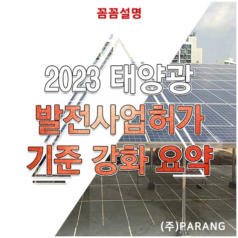 2023년 태양광 발전사업허가 기준 강화 요약 정리