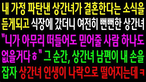 반전사연내 가정 파탄낸 상간녀가 결혼한다는 소식을 듣게되고 식장에 갔더니 여전히 뻔뻔한 상간녀상간녀 남편이 내 손을 잡자