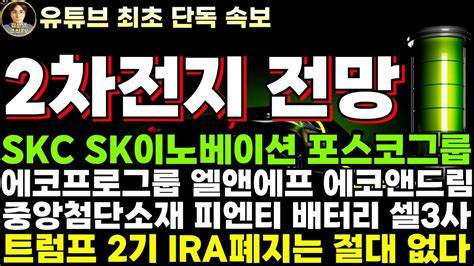 2차전지 전망 Skc Sk이노베이션 포스코그룹 에코프로그룹 엘앤에프 에코앤드림 중앙첨단소재 피엔티 트럼프 2기 Ira폐지는 절대 없다 Youtube