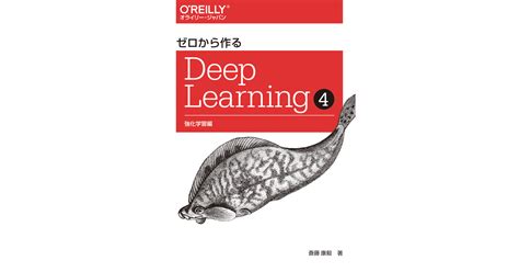 ゼロから作るdeep Learning ―強化学習編 Book
