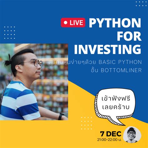 Datarockie 🍌 เรียนฟรี คืนนี้สามทุ่ม Python For Investing