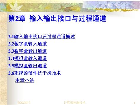 第2章 过程输入输出通道技术 word文档在线阅读与下载 无忧文档