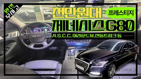 계약중 제주도 대표님 내사방문제네시스 G80 천만원대 완전무사고에 스마트 크루즈 헤드업 어라운드뷰 전동트렁크