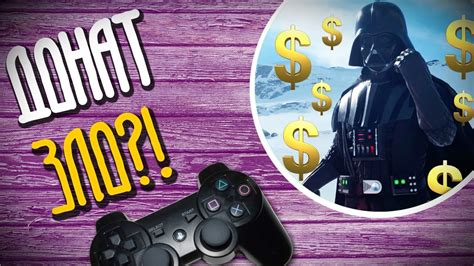 ДОНАТ В ИГРАХ ЭТО ЗЛО Youtube