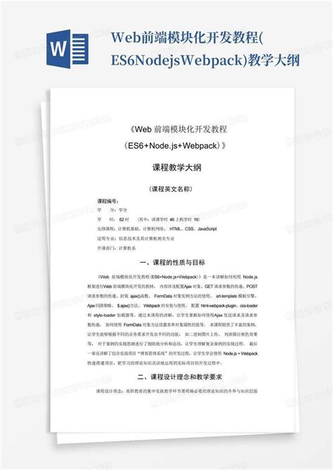 Web前端模块化开发教程es6nodejswebpack教学大纲word模板下载编号qzprabkv熊猫办公 Web前端模块化开发教程es6nodejswebpack教学大纲word模板下载编号qzprabkv熊猫办公