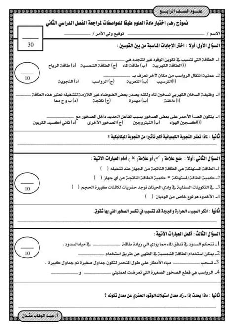 نماذج امتحانات علوم الصف الرابع الابتدائي الترم الثاني 2024 شبابيك